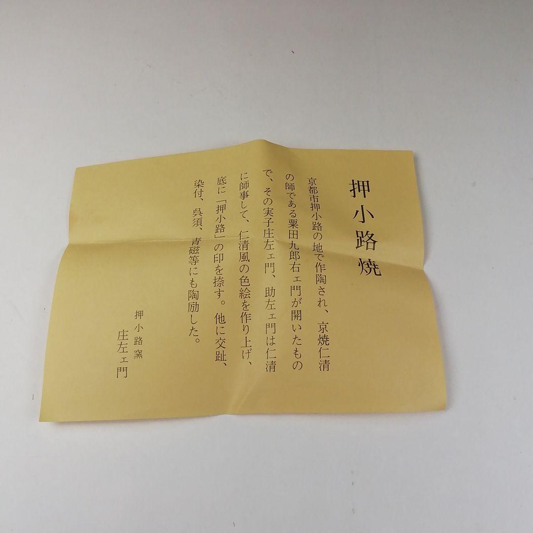 Ｔ３１３　茶碗　『色絵水仙』『押小路窯　庄左ェ門』　共箱　抹茶碗　茶道具