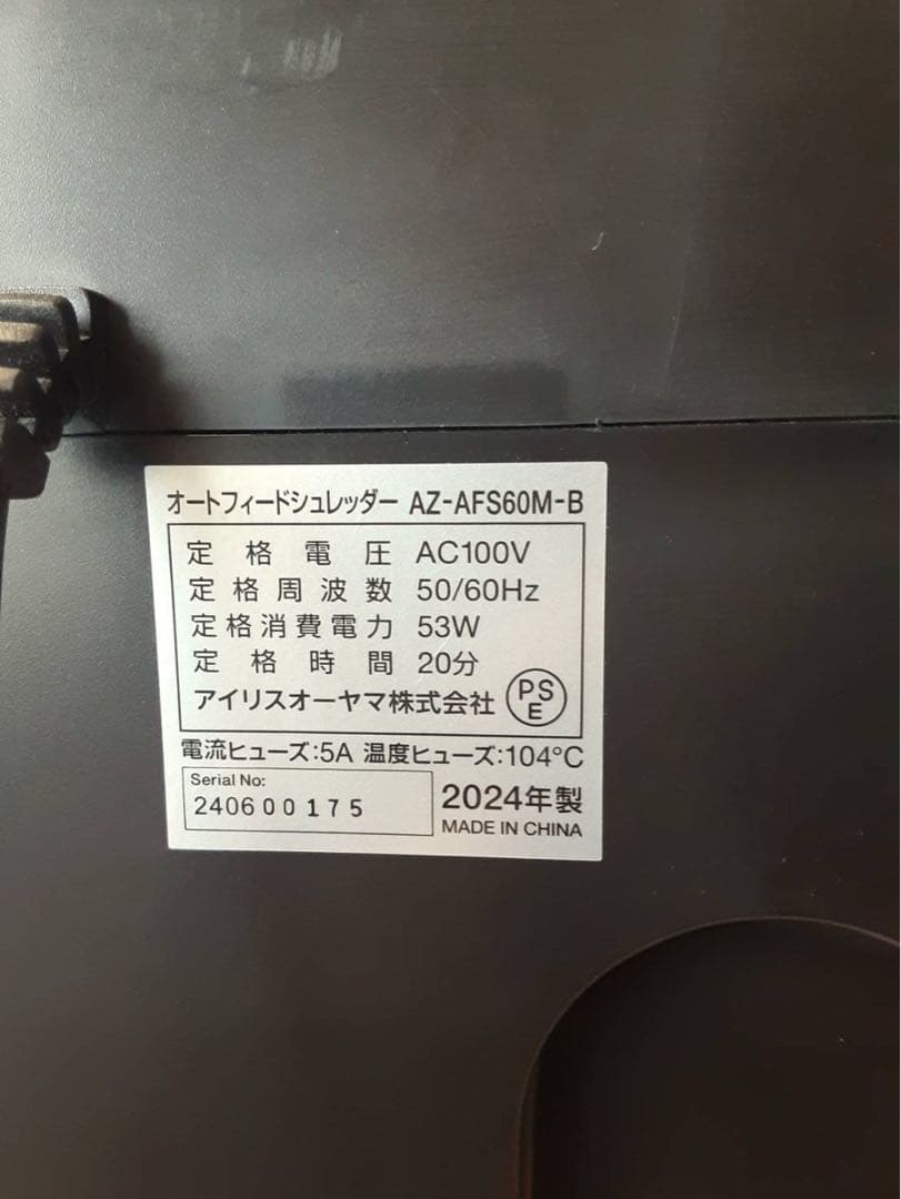 アイリスオーヤマ オートフィードシュレッダー AZ-AFS60M 2024年製