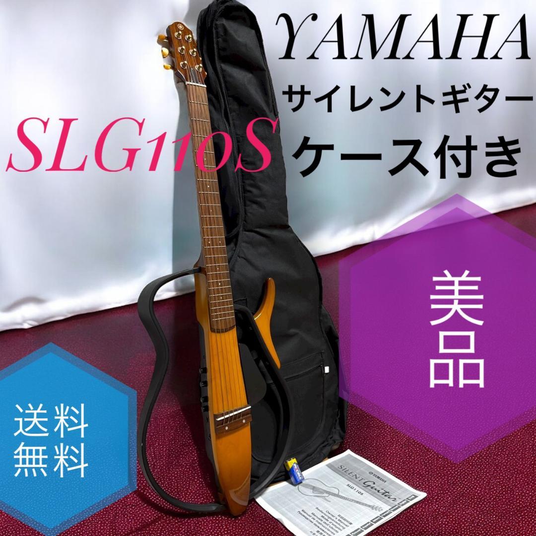 ☆美品 ヤマハ サイレントギター SLG110S ナチュラル ケース 付き