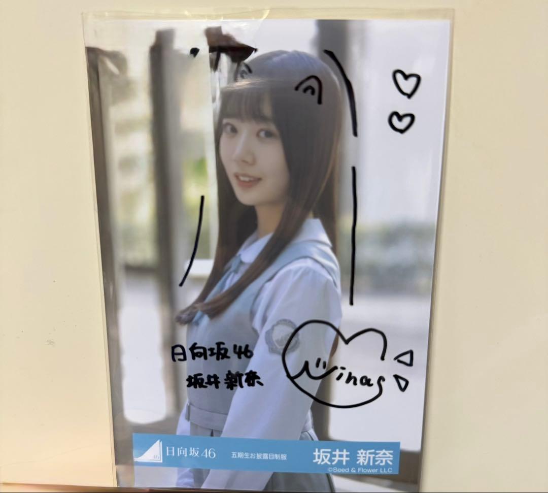 日向坂46 坂井新奈 直筆サイン入り生写真
