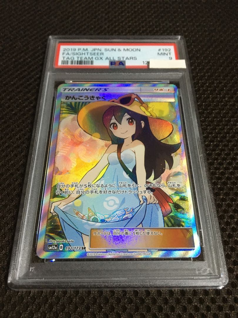 フォローで割引！ ポケモンカード PSA9 かんこうきゃく SM12a SR