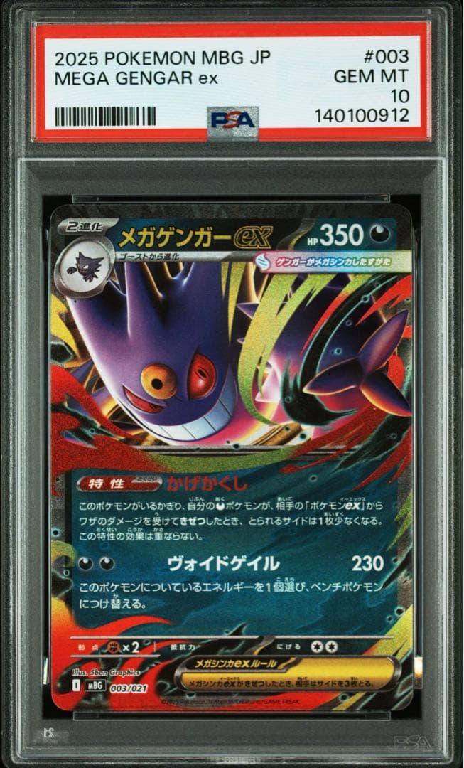 PSA 10 2連番　ゴーストAR仕様　メガゲンガーex RR仕様