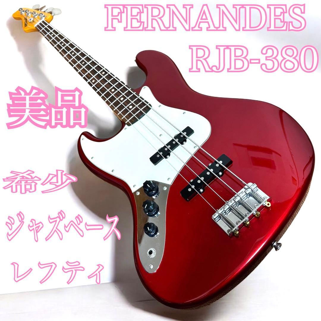 【美品】FERNANDES RJB-380 ジャズベース　レフティ