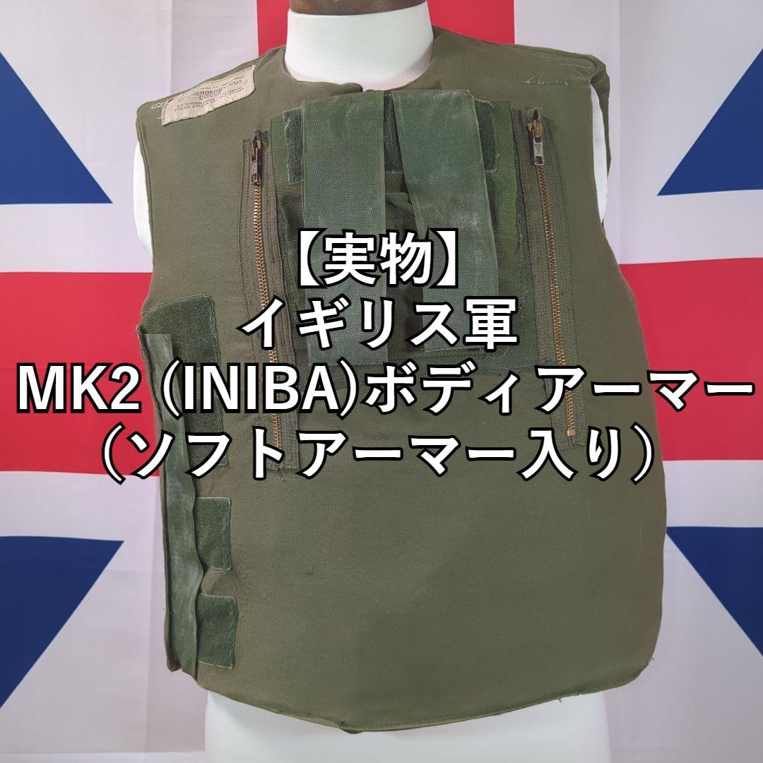 イギリス軍 MK2 (INIBA)ボディアーマー（ソフトアーマー入り）