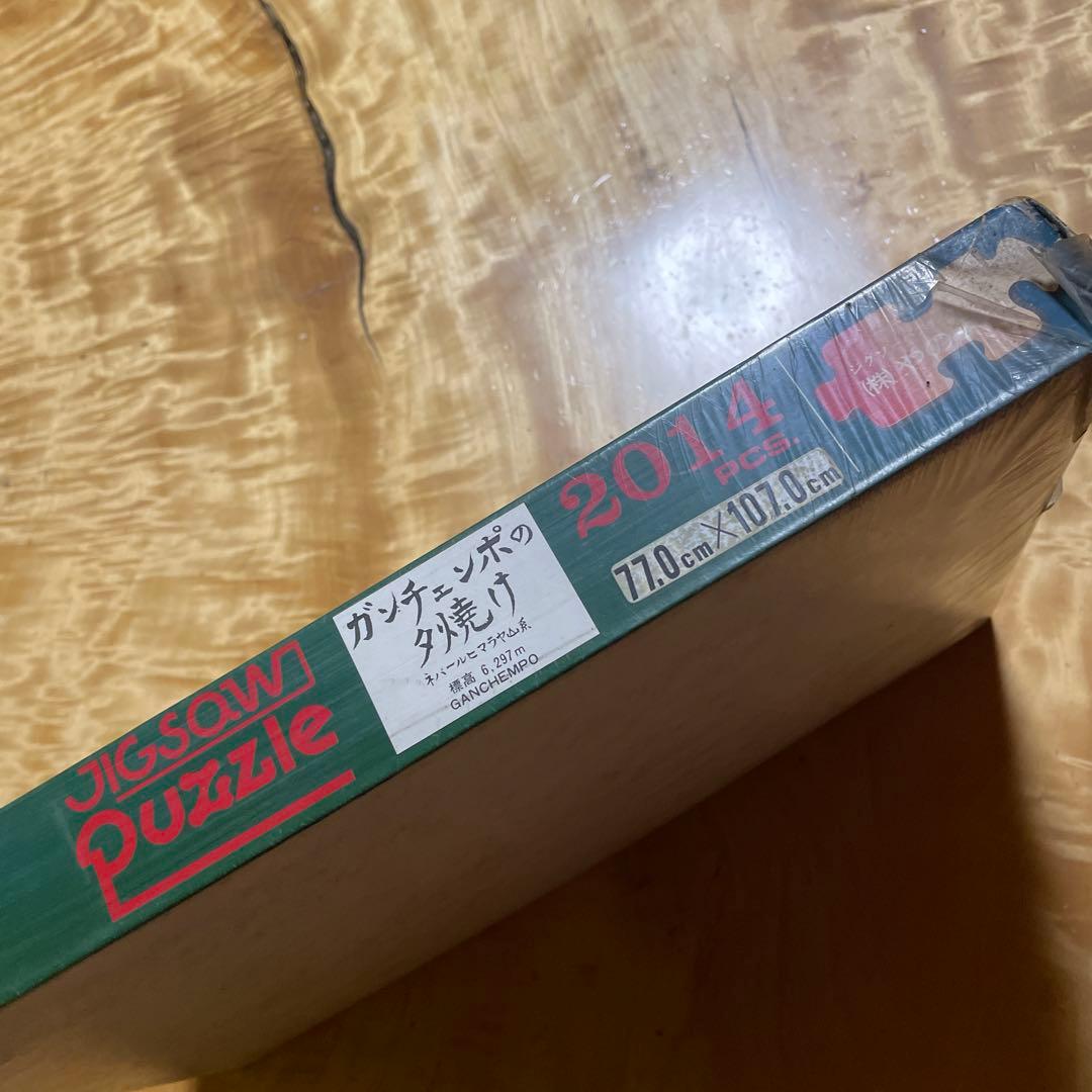 やのまん　ジグソーパズル　ガンチェンポの夕焼け　未開封　2014P 堀越昇