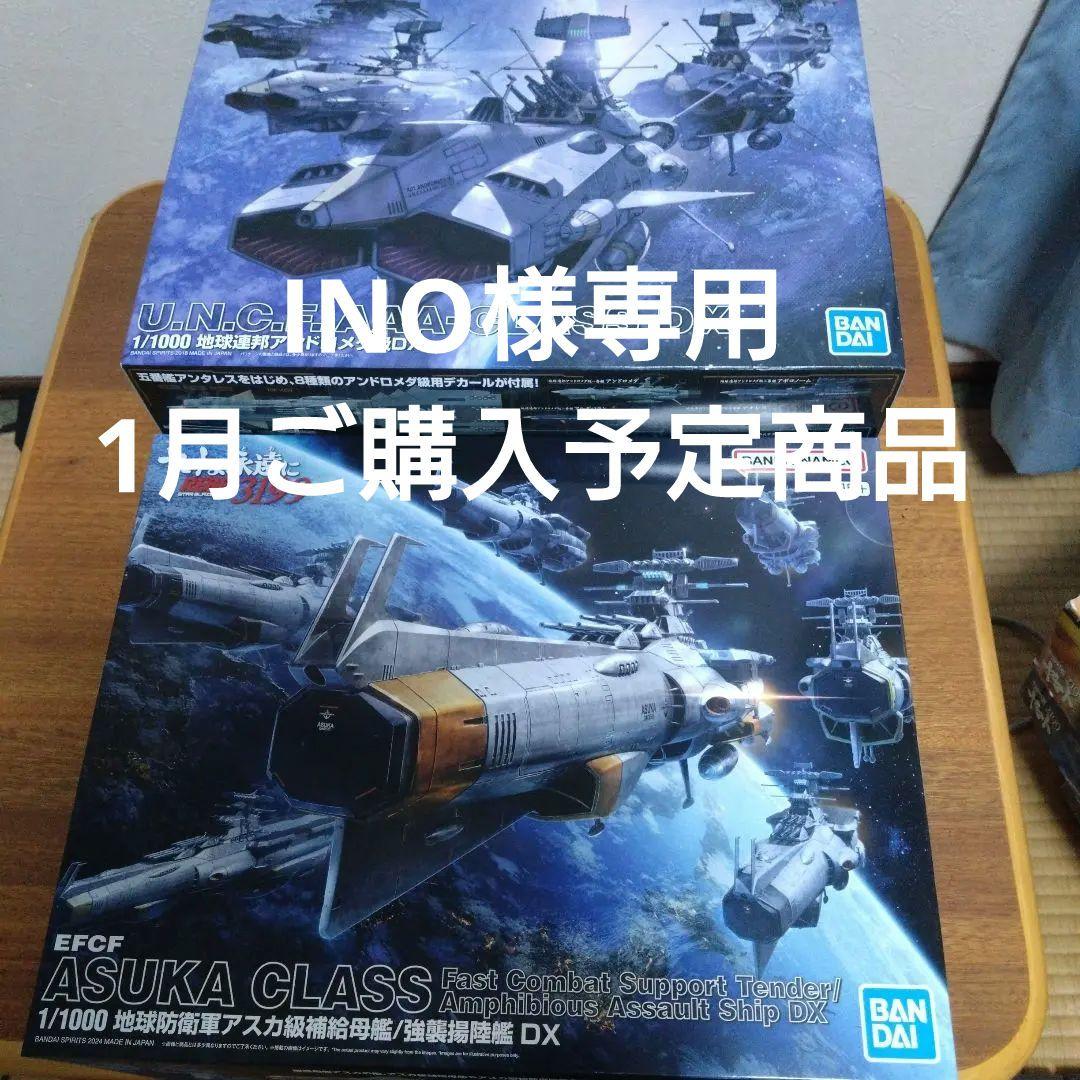 宇宙戦艦ヤマトプラモデルINO1月ご購入予定商品