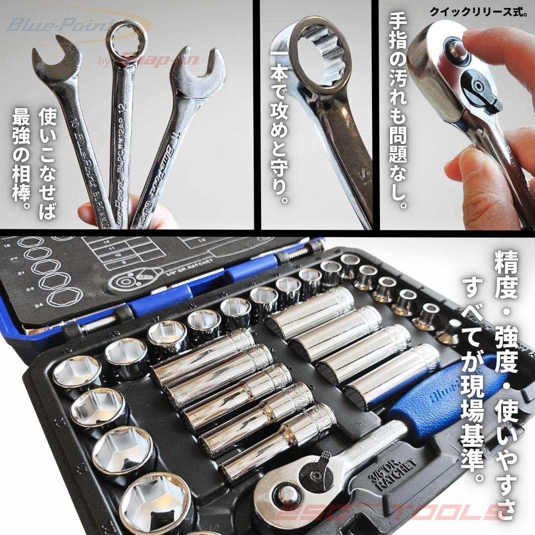 ブルーポイント 3/8 ラチェットレンチ ソケット 工具セット スナップオン