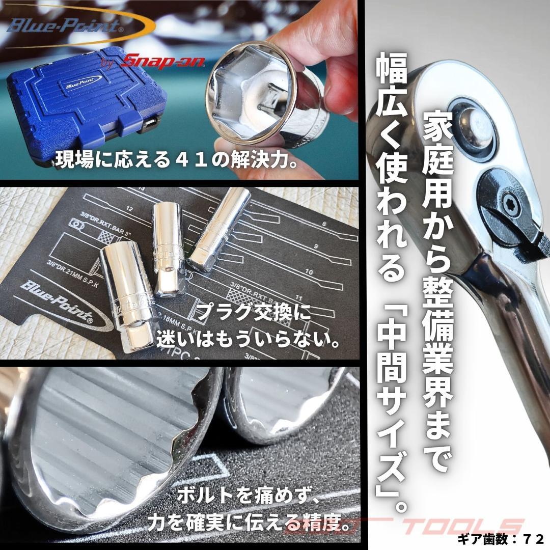 ブルーポイント 3/8 ラチェットレンチ ソケット 工具セット スナップオン