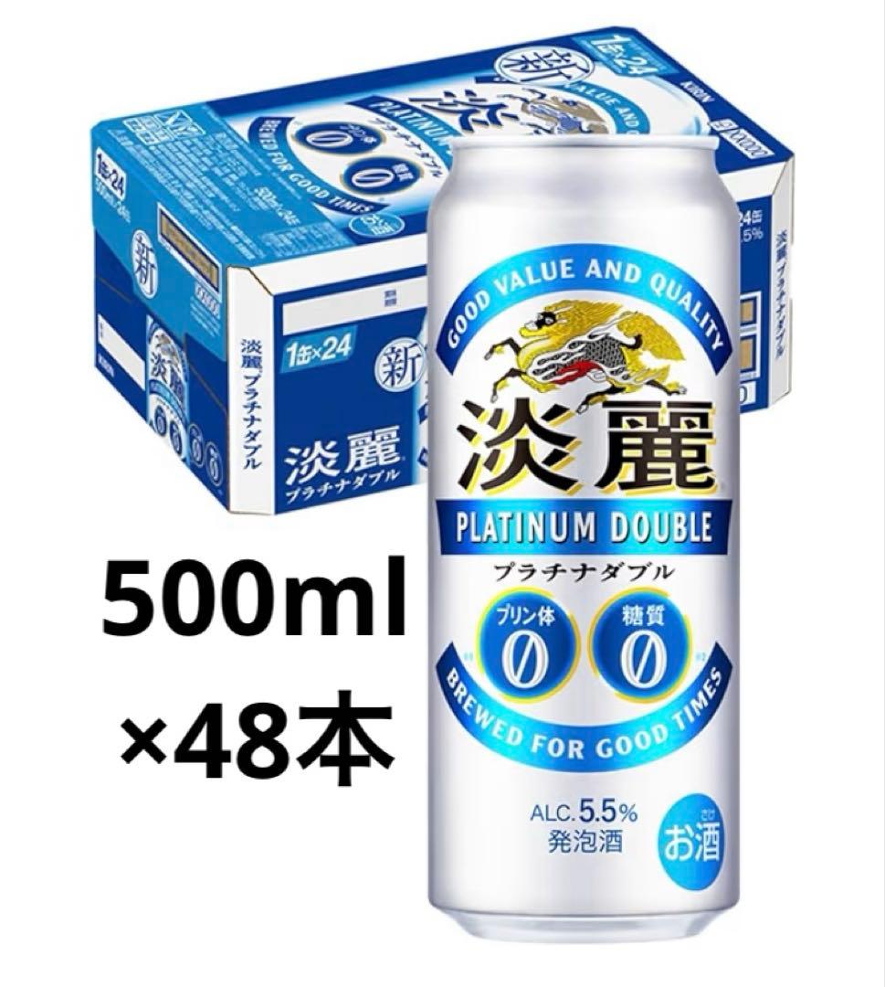キリン 淡麗プラチナダブル 500ml 24缶×2ケース