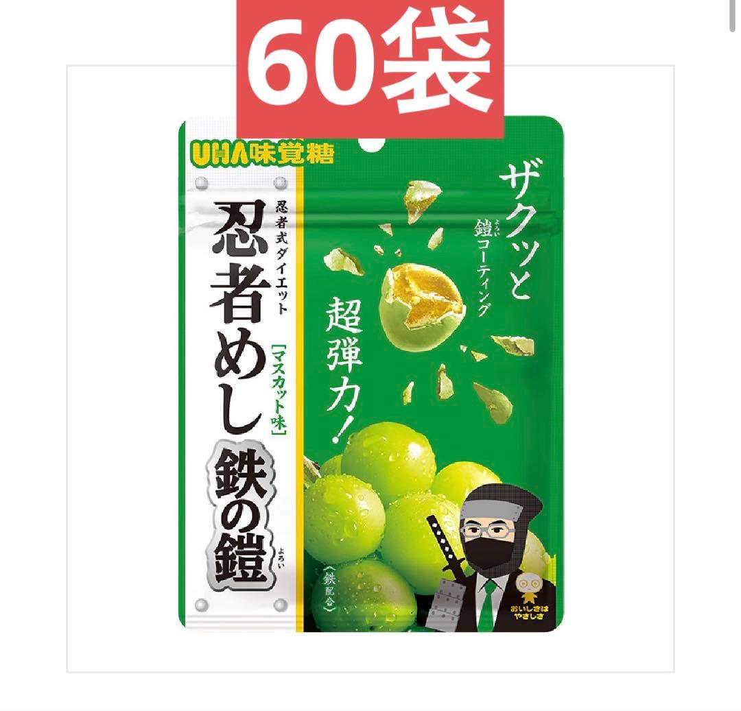 お徳品　UHA味覚糖 忍者めし 鉄の鎧 マスカット味 60袋セット