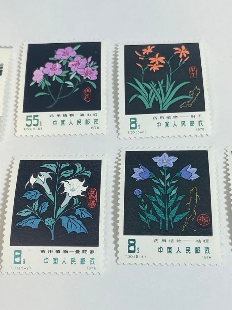 薬用植物の切手（中国 1978年）中国切手 幹線道路にかかるアーチ橋 4種