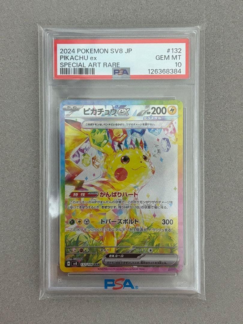 ピカチュウ ex sar PSA10 セット売り