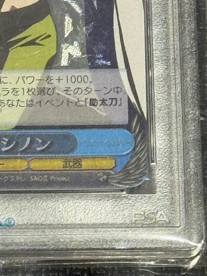 PSA10 ヴァイスシュヴァルツ　WS サイン SP SAO 氷の機械 シノン