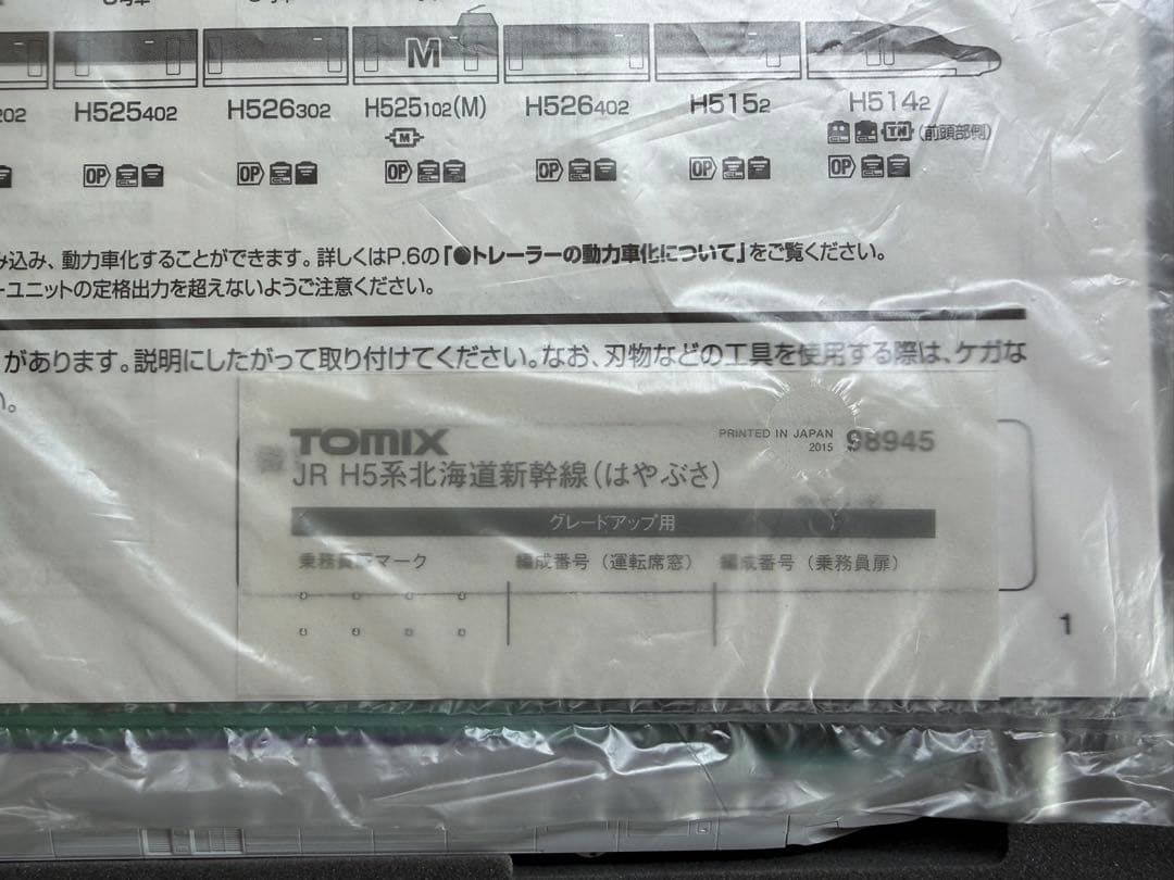 鉄道模型　Nゲージ　TOMIX 98945 H5系　北海道新幹線　はやぶさ　限定