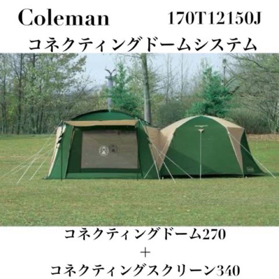 美品✨️コールマン コネクティングドームシステム 170T12150J ２ルーム