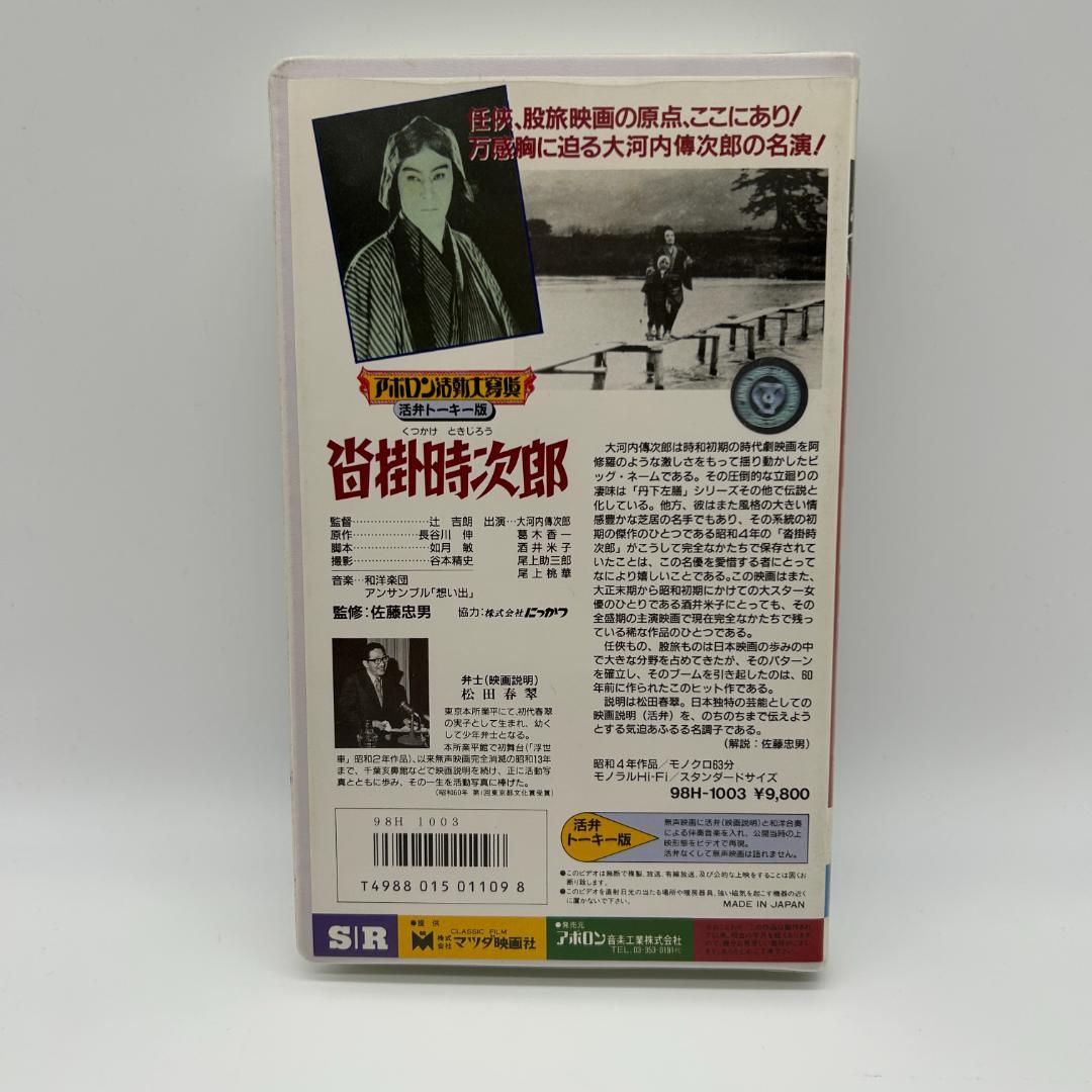 沓掛時次郎 [VHS] 大河内傳次郎 B143