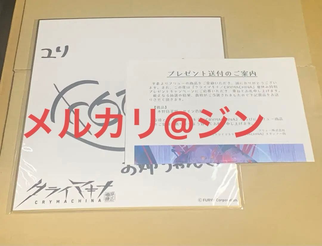 クライマキナ　CRYMACHINA ユリ役　木野日菜さん　直筆サイン色紙
