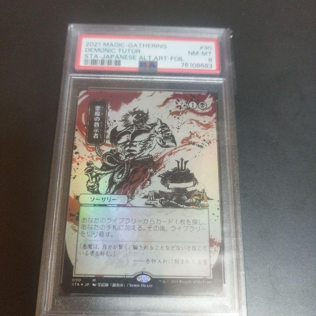 日本画 悪魔の教示者 foilドラフト・セット版　psa8
