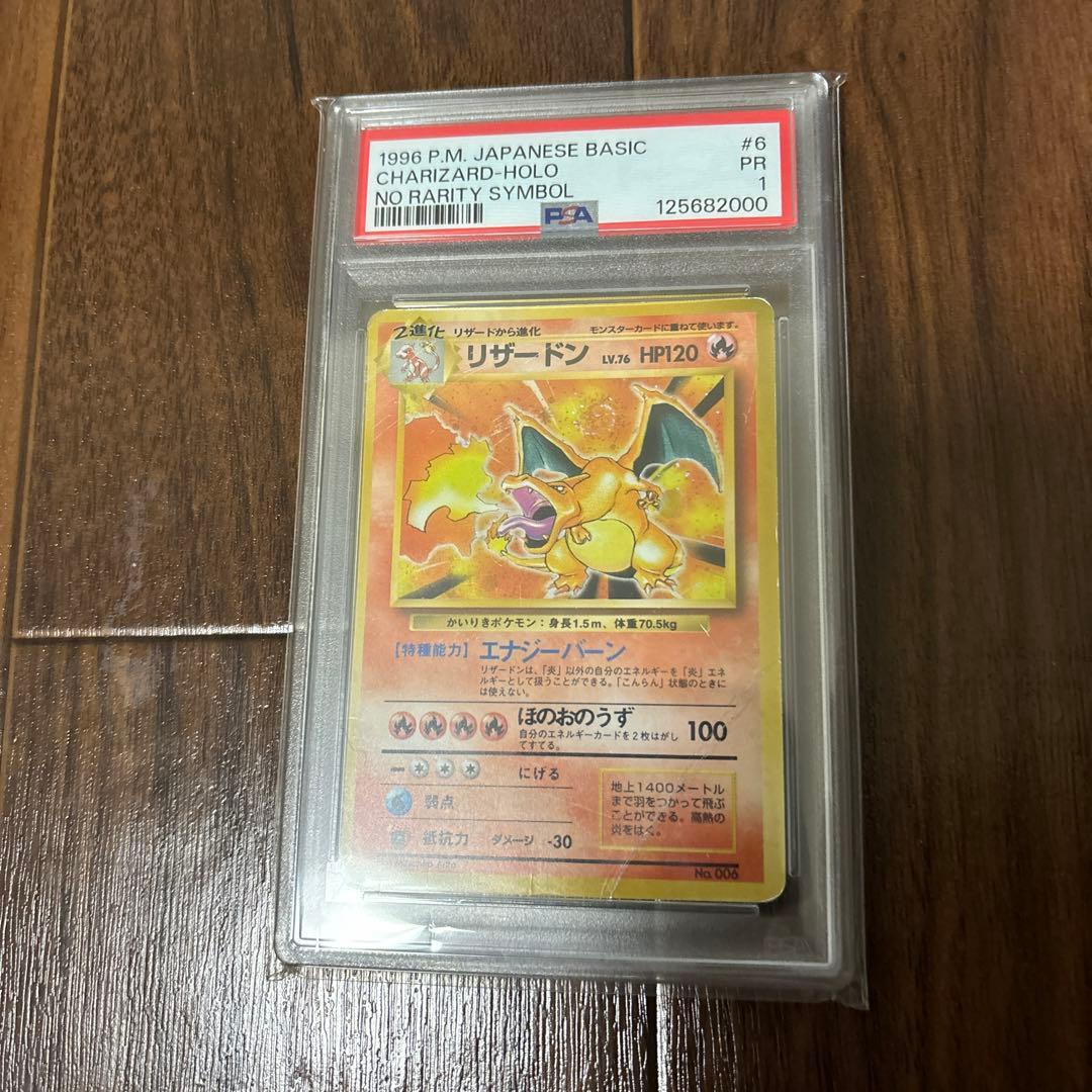ポケモンカード旧裏　 かいりきリザードン　初版マークなしPSA 1