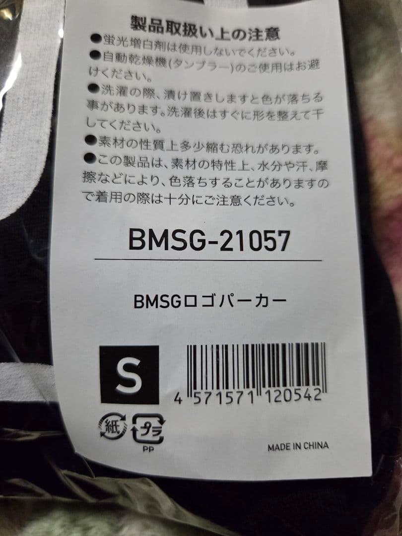 【☆新品未開封☆】BMSGロゴパーカー Sサイズ 未使用 公式グッズ bmsg