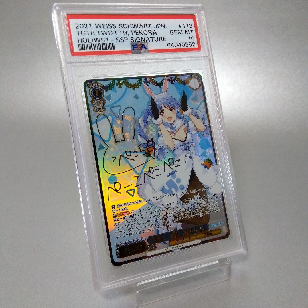 (箔押し)未来へ一緒に 兎田ぺこら(SSP) PSA10 サイン