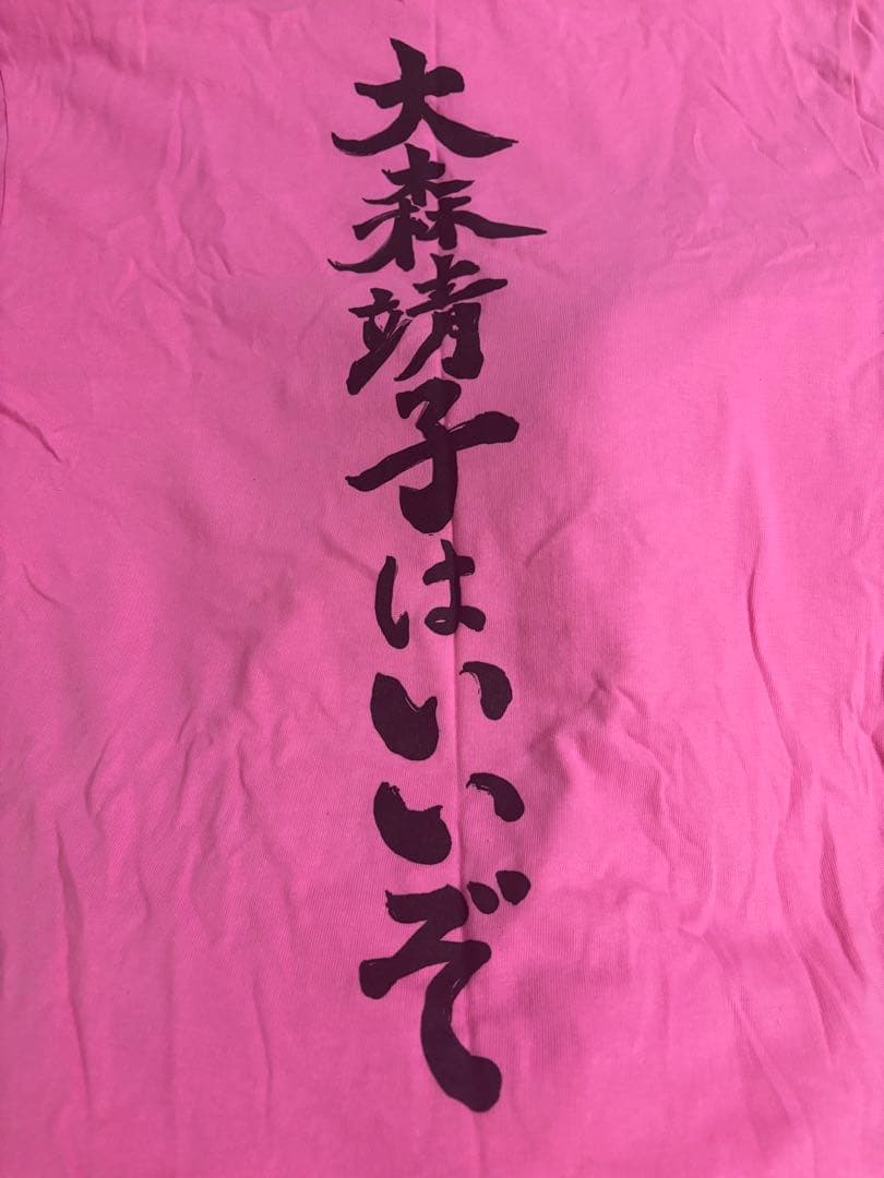 大森靖子 道重一筋Tシャツ XL