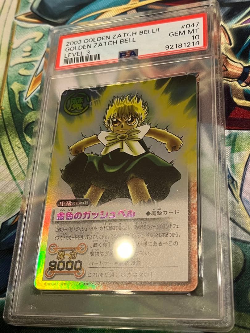 金色のガッシュベル　psa10 世界に2枚のみ