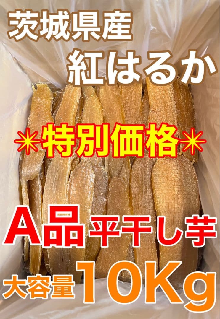 ❣️特別価格　10%OFF❣️茨城県産　A品平干し芋　10Kg