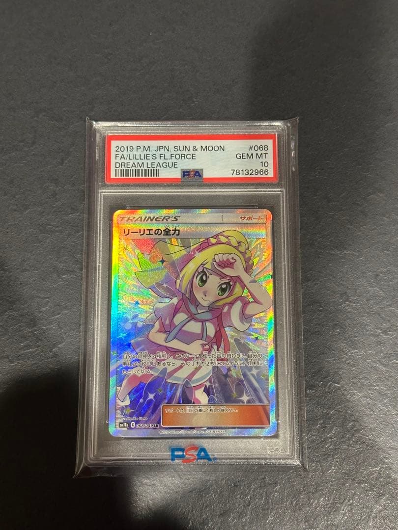 リーリエの全力 SR PSA10