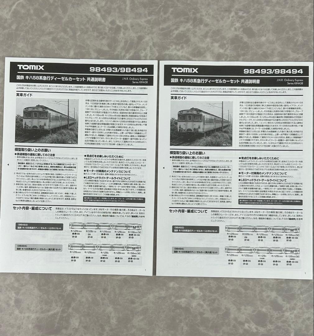 TOMIX 国鉄 キハ58系 急行ディーゼルカー（奥久慈、ときわ）セット