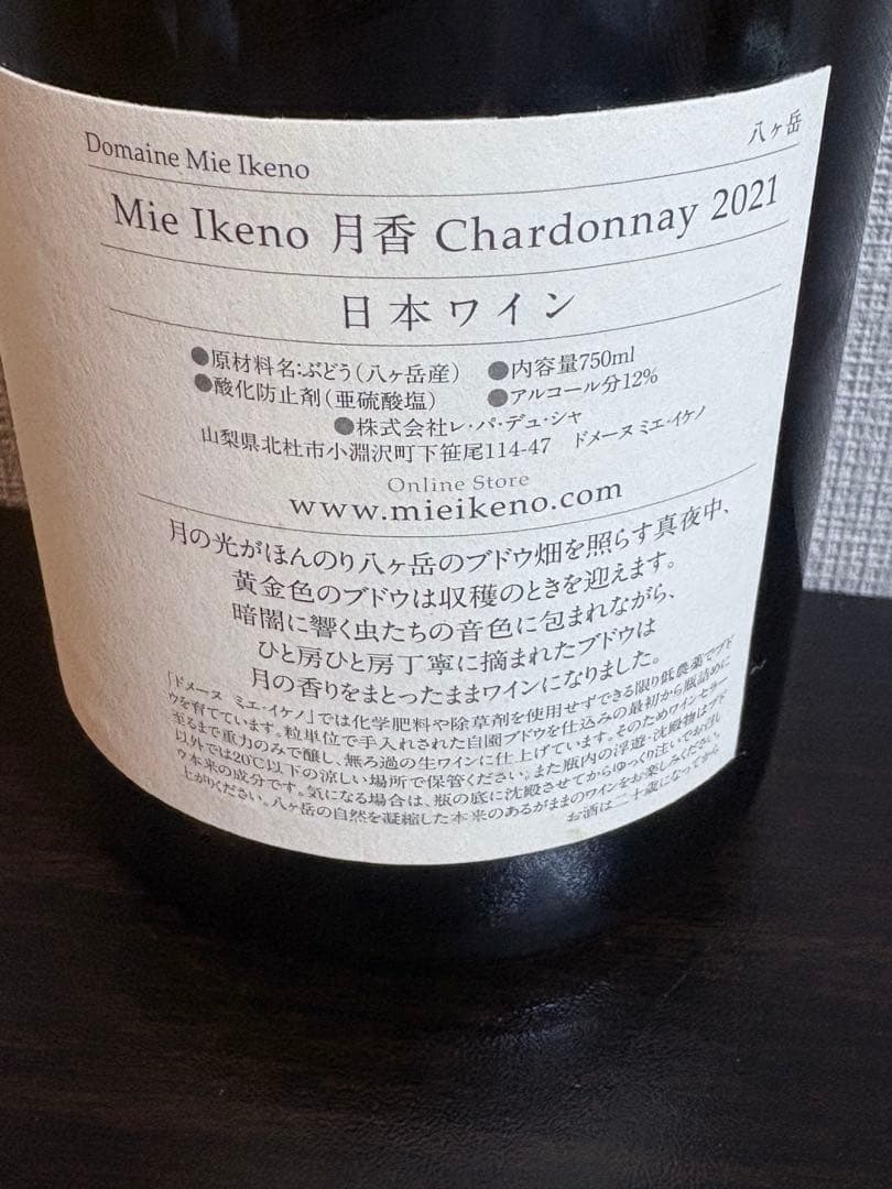 ドメーヌ・ミエ・イケノ　月香 Chardonnay 2021 750ml