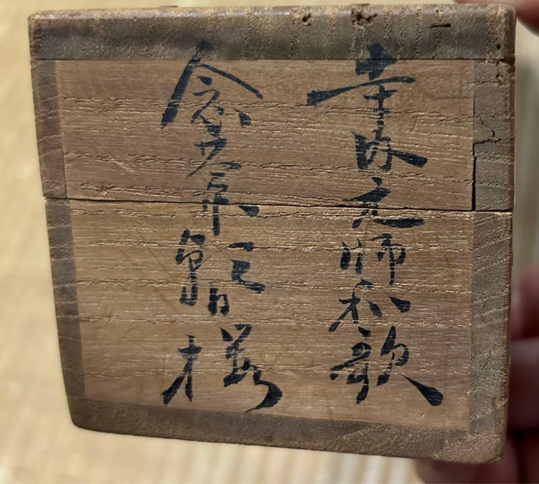 寺内正毅の書（掛け軸）