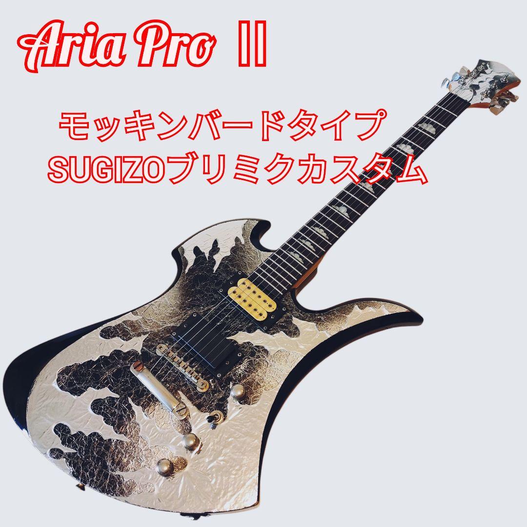 限定！Aria Pro Ⅱ モッキンバードタイプ　SUGIZOブリミクカスタム