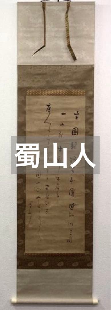 蜀山人(大田南畝)／狂歌師 幕末官僚「書」掛軸 紙本：江戸時代後期＊＊＊＊