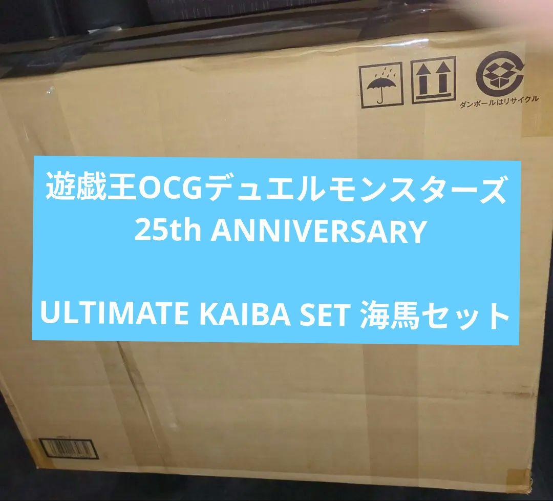 25thANNIVERSARY ULTIMATE KAIBA SET 海馬セット