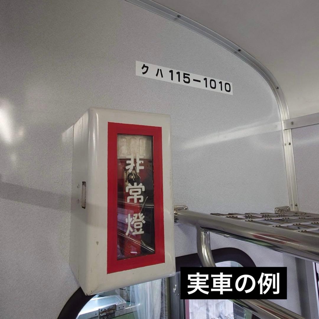 115系新潟車　非常灯 非常燈ケースセット　鉄道部品