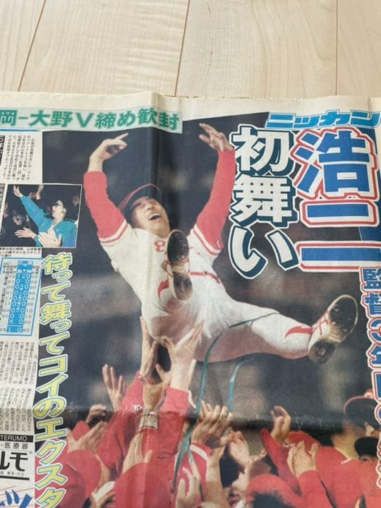 【超入手困難】スポーツ新聞　日刊スポーツ1997年平成3年10月　広島カープ優勝