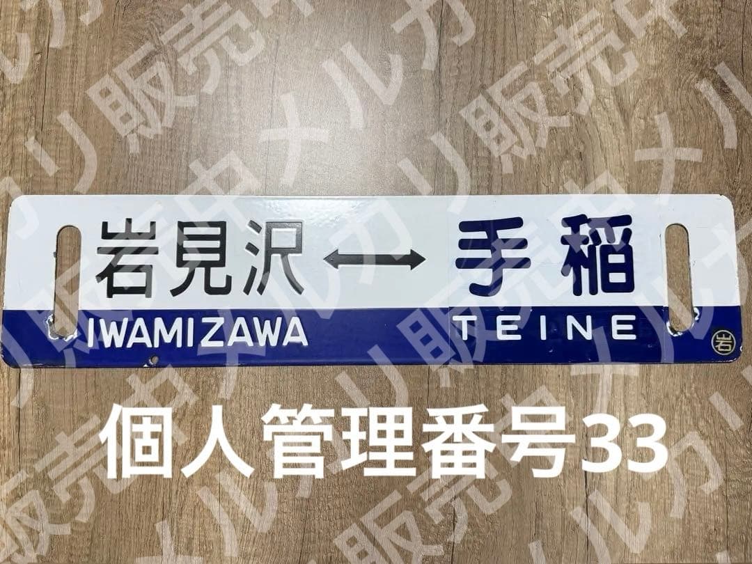 国鉄　行先表示板　サボ　鉄道グッズ　ホーロー　琺瑯　鉄道グッズ