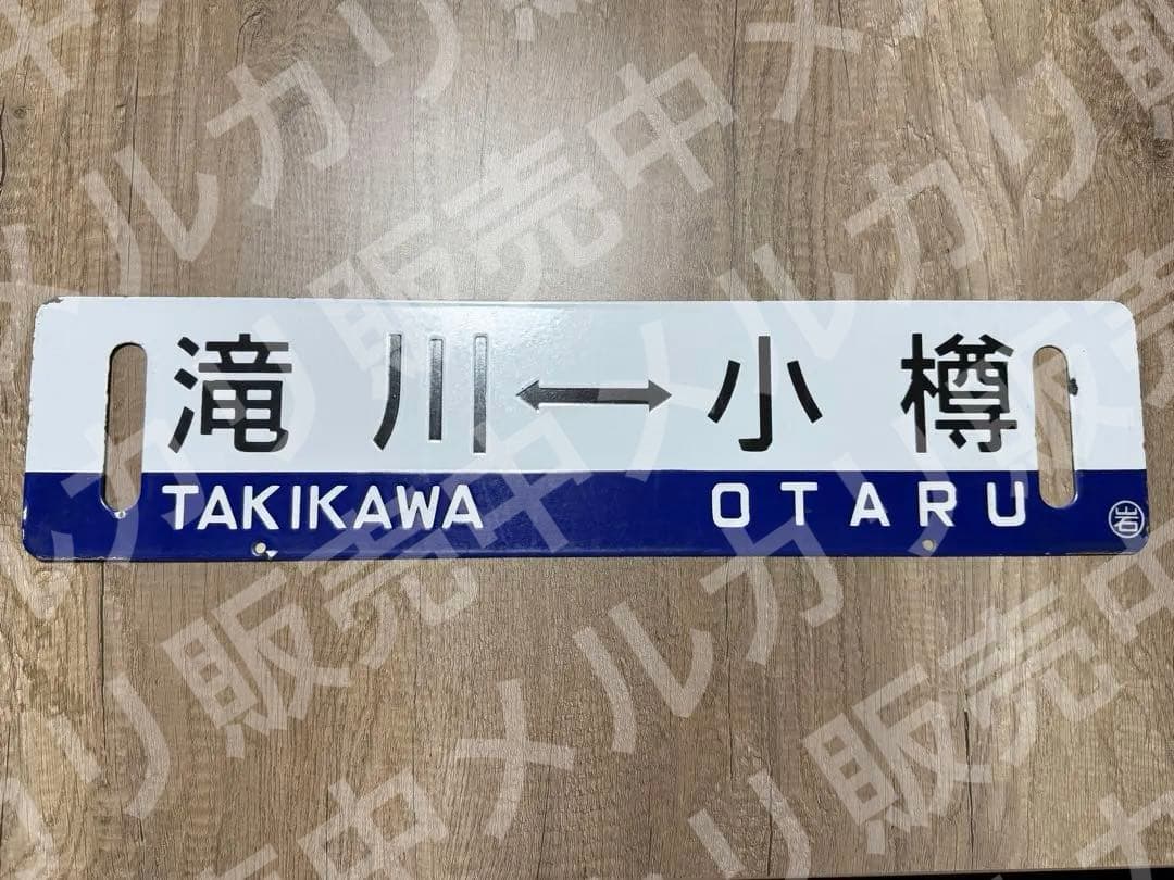 国鉄　行先表示板　サボ　鉄道グッズ　ホーロー　琺瑯　鉄道グッズ