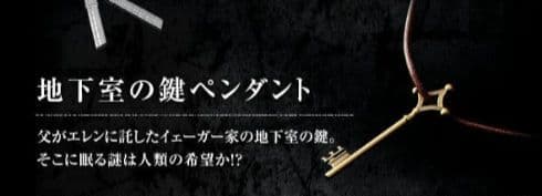 進撃の巨人THE REAL USJエレン・イェーガー地下室の鍵ペンダント　中古品