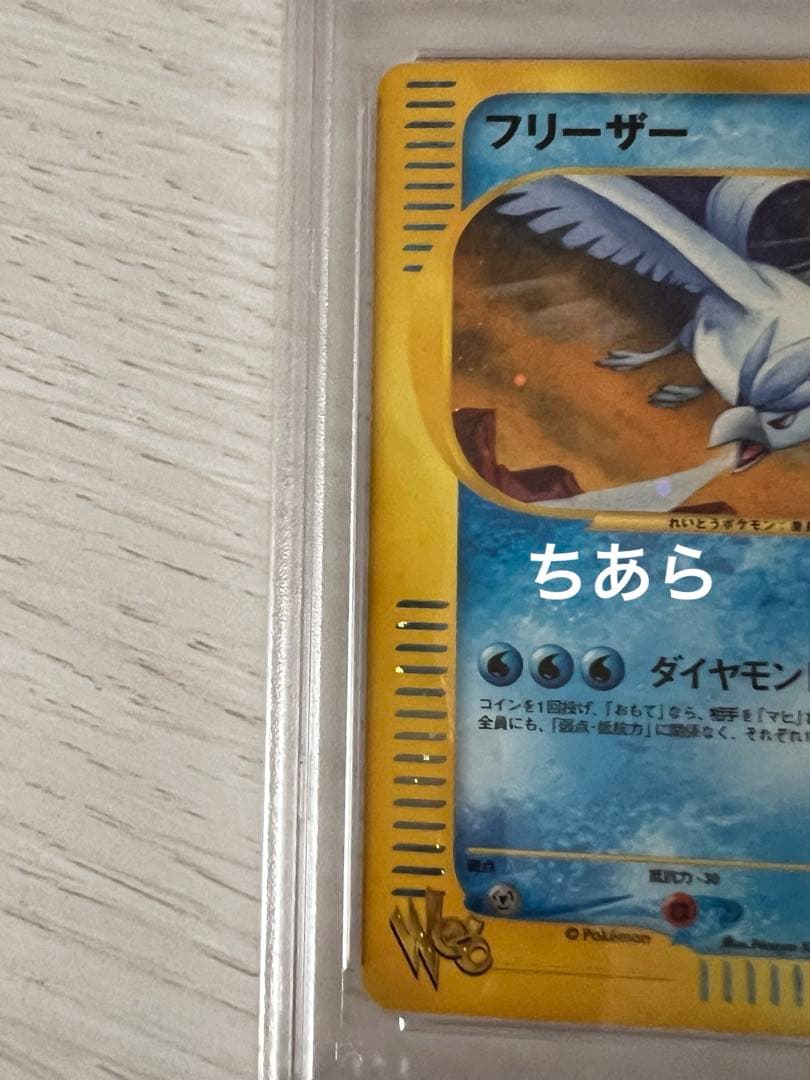 【PSA9】【希少】ポケモンカード　フリーザー 第1弾基本拡張パック　eカード