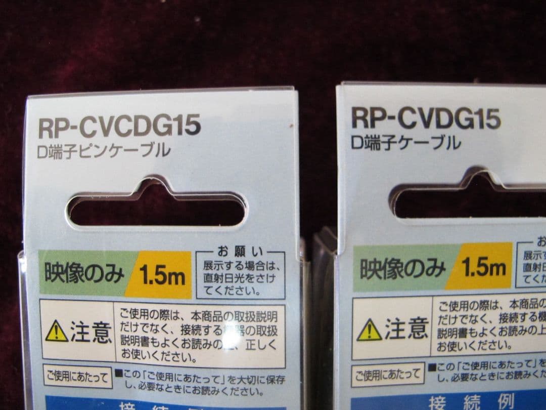 キ2 Pansonic　RP-CVCDG15 D端子ピンケーブル　28点まとめ
