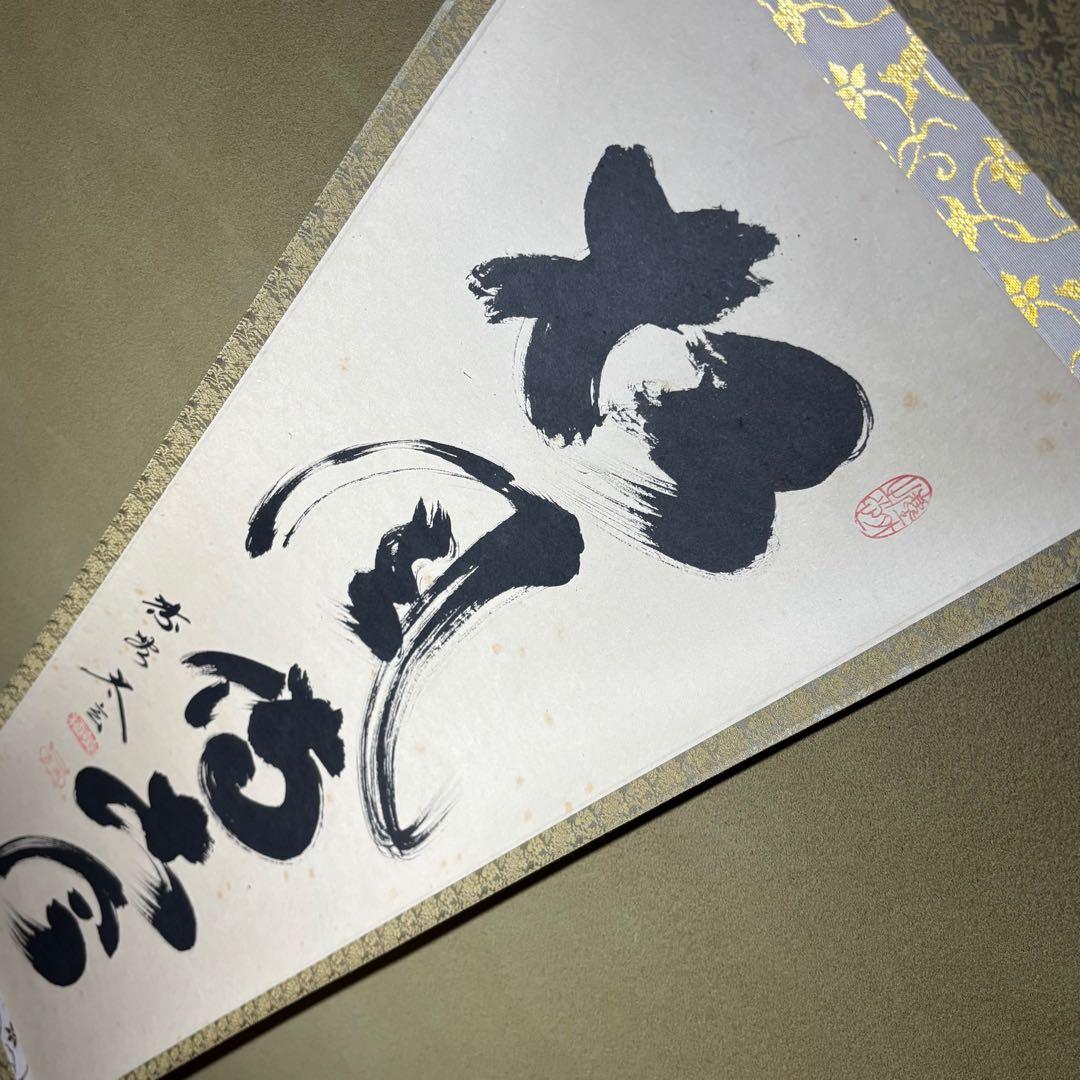 ★掛軸/茶掛『紫野 小林太玄』筆！『松風伝古今』一行書！共箱(焼印入)/紙箱付★
