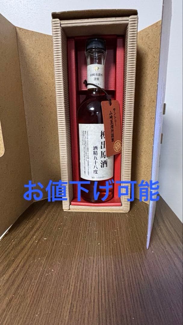 【未開栓】山崎蒸溜所 樽出原酒 酒精五十八度
