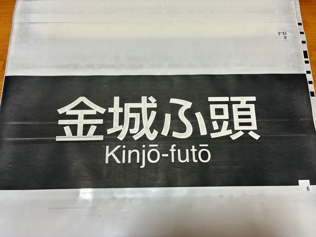 あおなみ線1000形 側面方向幕