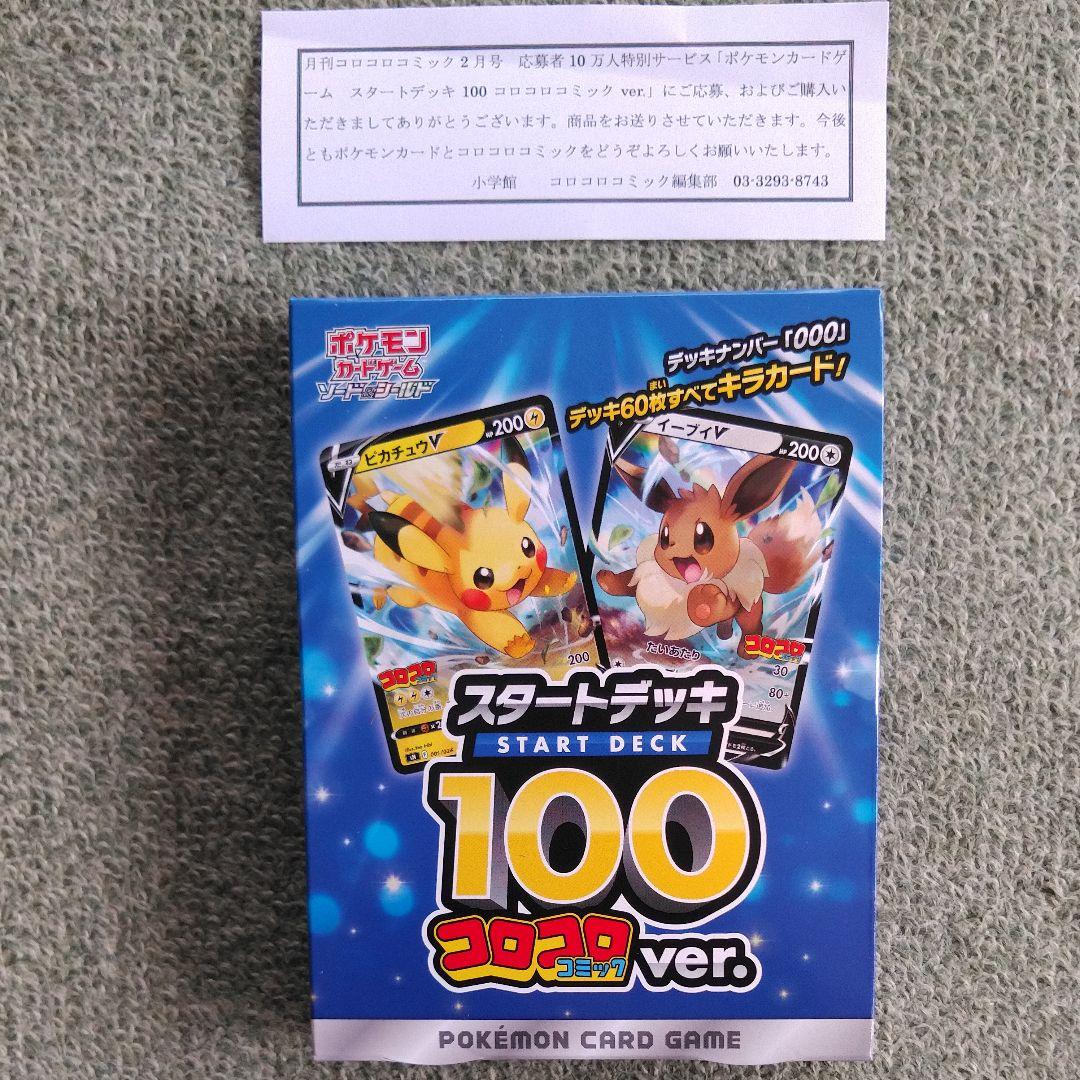 未開封　ポケモンカード スタートデッキコロコロコミックver