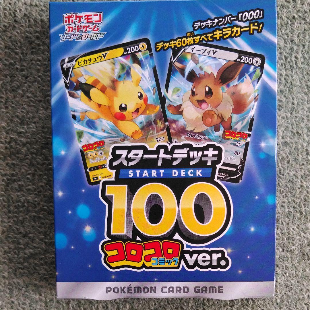 未開封　ポケモンカード スタートデッキコロコロコミックver
