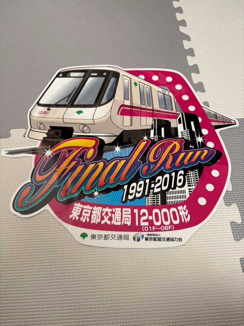 【未使用】東京都交通局12-000形Final Run 車両掲出用ステッカー