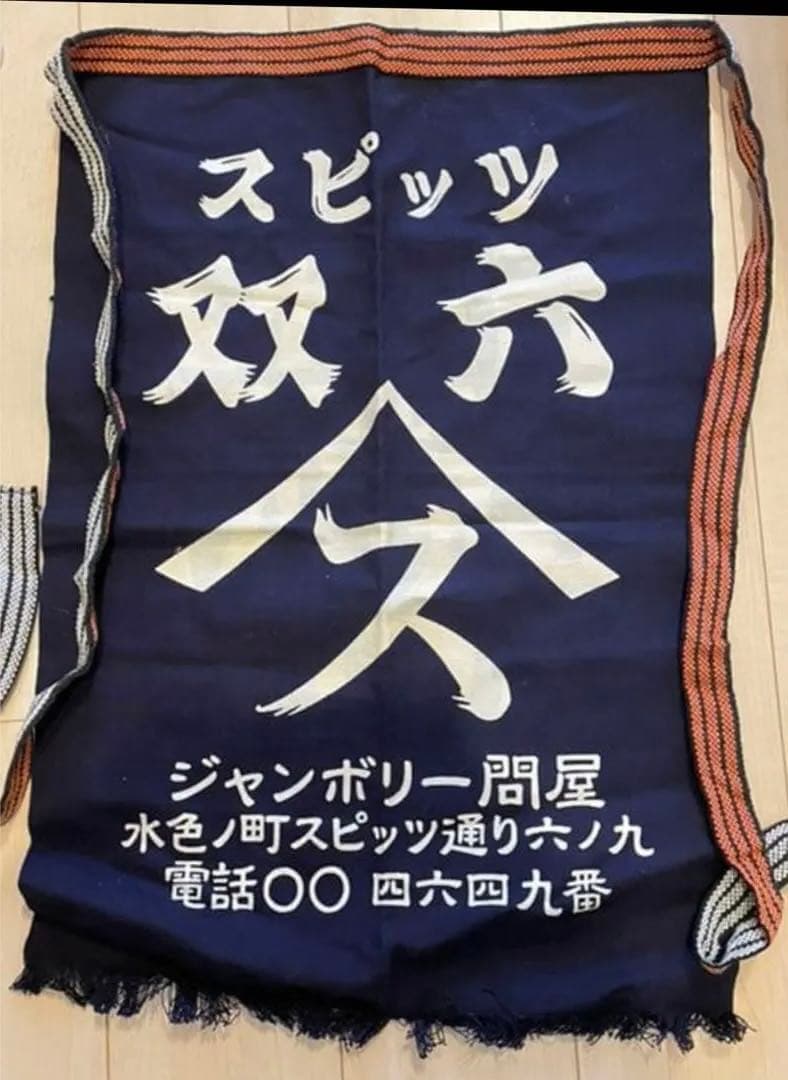 【未使用☆】スピッツ　双六ツアー2002-2003　前掛け