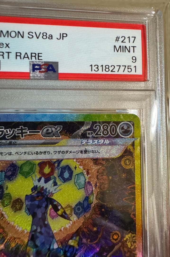 ブラッキーEX SAR PSA9